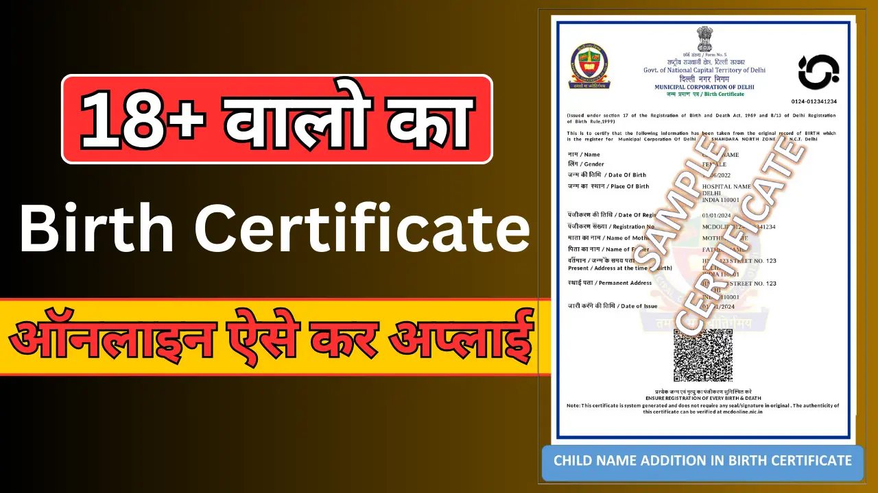 18+ Birth Certificate Apply Online - 18+ वालो का जन्म प्रमाण पत्र ...