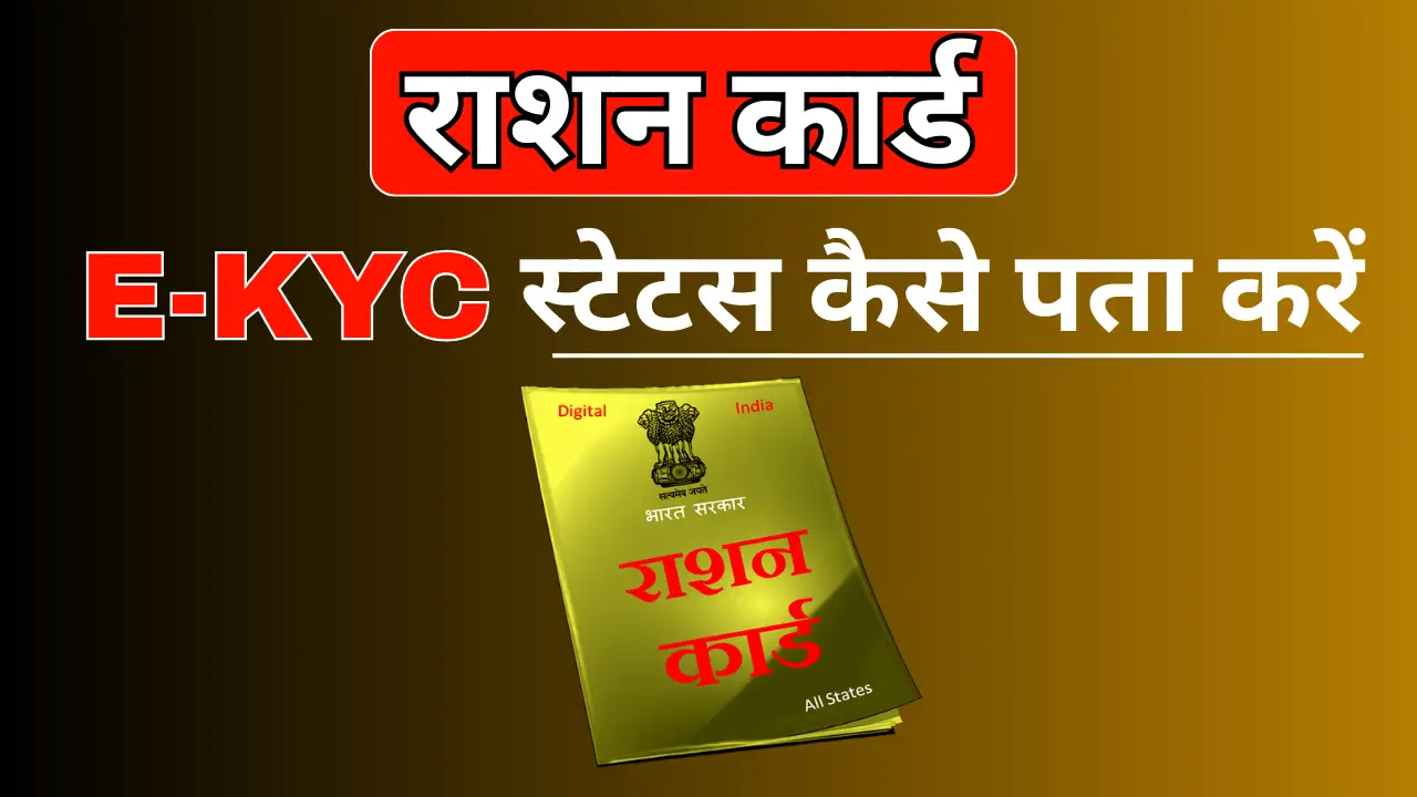 Ration Card kyc Check - राशन कार्ड ekyc Status कैसे चेक करें - DK Dhruv